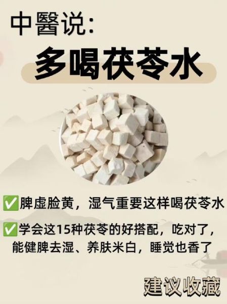 茯苓泡水喝的功效与副作用_哪些人不能喝-第2张图片-山城妙识