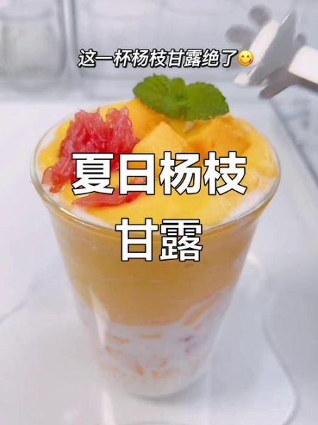 杨枝甘露饮品文案怎么写_杨枝甘露文案创意灵感-第3张图片-山城妙识 杨枝甘露饮品文案怎么写_杨枝甘露文案创意灵感-第3张图片-山城妙识