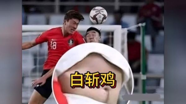 白斩鸡国足图片_国足身材争议真相-第1张图片-山城妙识 白斩鸡国足图片_国足身材争议真相-第1张图片-山城妙识
