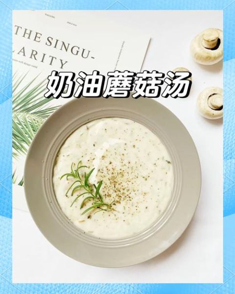 奶油菌菇浓汤怎么做_奶油菌菇浓汤热量高吗-第1张图片-山城妙识 奶油菌菇浓汤怎么做_奶油菌菇浓汤热量高吗-第1张图片-山城妙识