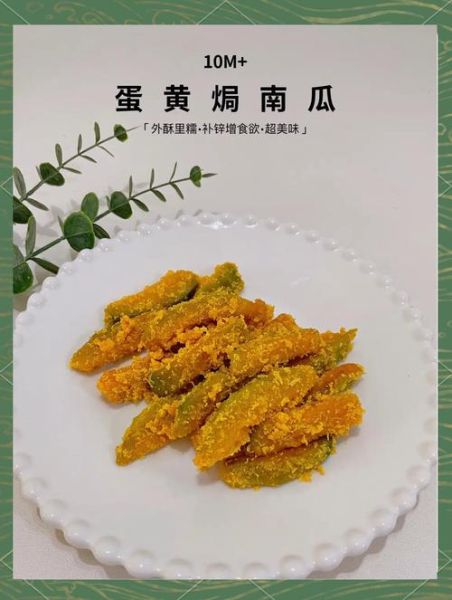 蛋黄焗南瓜怎么做酥脆好吃_南瓜条不软塌的秘诀-第1张图片-山城妙识