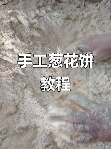 葱花饼怎么和面_葱花饼和面技巧-第3张图片-山城妙识 葱花饼怎么和面_葱花饼和面技巧-第3张图片-山城妙识