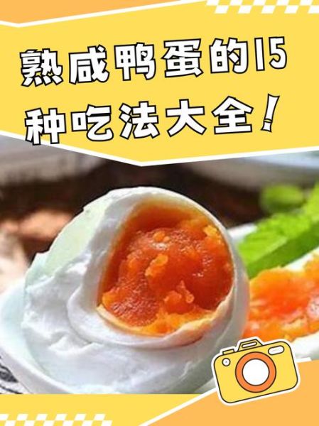 咸鸭蛋可以做什么菜_咸鸭蛋怎么做好吃-第2张图片-山城妙识 咸鸭蛋可以做什么菜_咸鸭蛋怎么做好吃-第2张图片-山城妙识