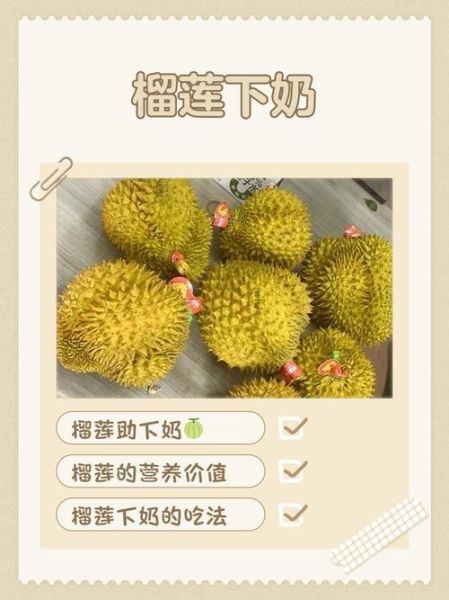 哺乳期可以吃榴莲吗_哺乳期吃榴莲的注意事项-第2张图片-山城妙识 哺乳期可以吃榴莲吗_哺乳期吃榴莲的注意事项-第2张图片-山城妙识