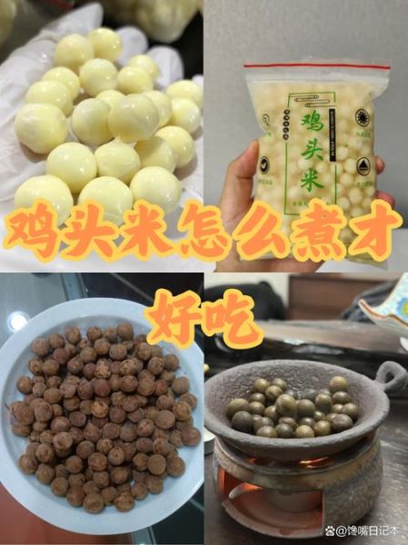 新鲜鸡头米煮多久熟最嫩_鸡头米煮几分钟口感最好-第2张图片-山城妙识 新鲜鸡头米煮多久熟最嫩_鸡头米煮几分钟口感最好-第2张图片-山城妙识