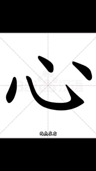 羊心什么字_羊心字怎么写-第3张图片-山城妙识 羊心什么字_羊心字怎么写-第3张图片-山城妙识