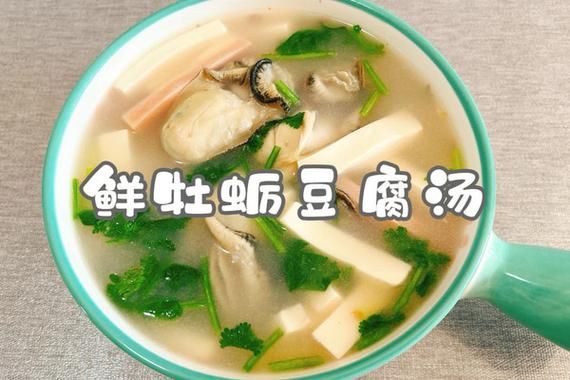 西红柿海蛎子豆腐汤的做法_海蛎子豆腐汤的营养价值-第2张图片-山城妙识 西红柿海蛎子豆腐汤的做法_海蛎子豆腐汤的营养价值-第2张图片-山城妙识