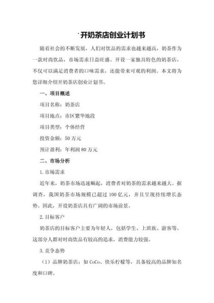 奶茶店创业计划书模板_新手开店流程-第1张图片-山城妙识 奶茶店创业计划书模板_新手开店流程-第1张图片-山城妙识