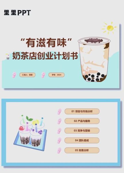 奶茶店创业计划书模板_新手开店流程-第3张图片-山城妙识 奶茶店创业计划书模板_新手开店流程-第3张图片-山城妙识