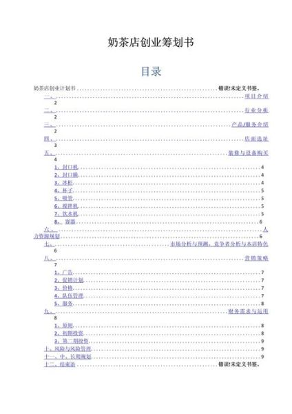 奶茶店创业计划书模板_新手开店流程-第2张图片-山城妙识 奶茶店创业计划书模板_新手开店流程-第2张图片-山城妙识