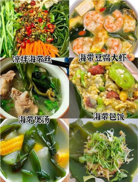 新鲜海带怎么做好吃_家常海带做法大全-第2张图片-山城妙识