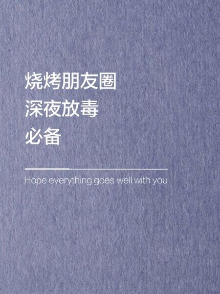 吃夜宵放毒怎么幽默发朋友圈_深夜放毒文案-第1张图片-山城妙识 吃夜宵放毒怎么幽默发朋友圈_深夜放毒文案-第1张图片-山城妙识