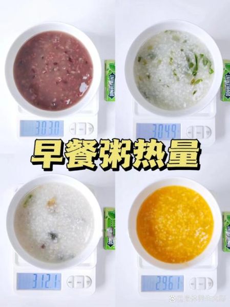 一碗粥的热量是多少_减肥期间能喝粥吗-第2张图片-山城妙识 一碗粥的热量是多少_减肥期间能喝粥吗-第2张图片-山城妙识