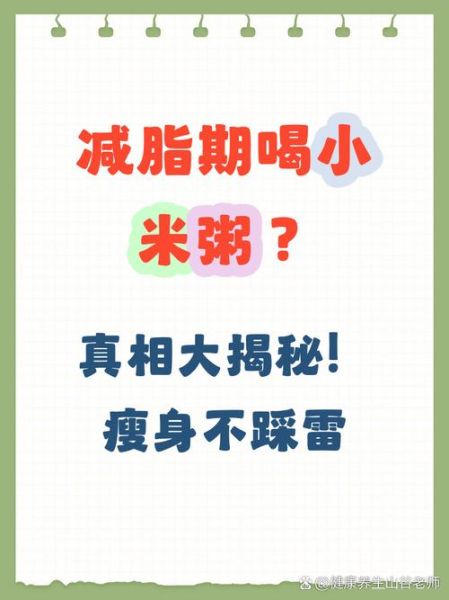 一碗粥的热量是多少_减肥期间能喝粥吗-第3张图片-山城妙识 一碗粥的热量是多少_减肥期间能喝粥吗-第3张图片-山城妙识
