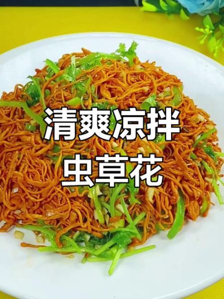 凉拌虫草花怎么做才好吃_虫草花焯水几分钟最佳-第2张图片-山城妙识 凉拌虫草花怎么做才好吃_虫草花焯水几分钟最佳-第2张图片-山城妙识