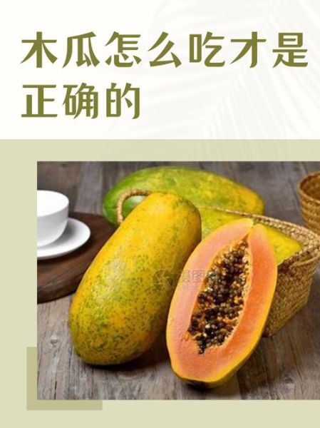 木瓜怎么吃_木瓜的正确吃法大全-第1张图片-山城妙识 木瓜怎么吃_木瓜的正确吃法大全-第1张图片-山城妙识