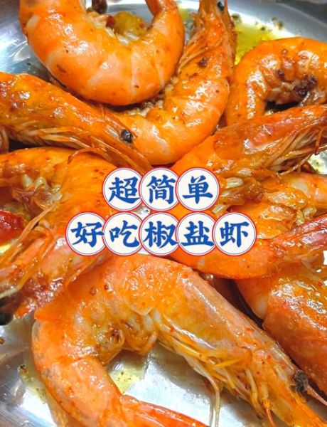 椒盐大虾怎么做_家常做法步骤-第1张图片-山城妙识 椒盐大虾怎么做_家常做法步骤-第1张图片-山城妙识