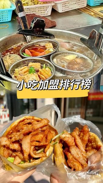 小吃加盟排行榜哪个品牌好_2024年小吃加盟排行榜-第2张图片-山城妙识