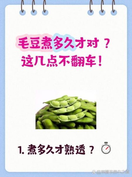 毛豆煮多久能熟_毛豆怎么煮才入味-第1张图片-山城妙识