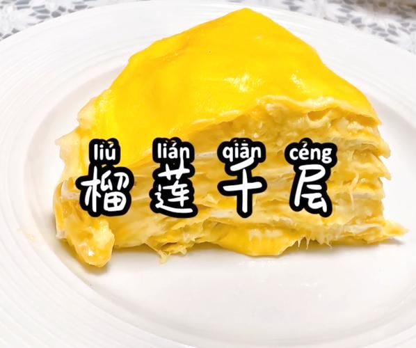 榴莲千层蛋糕怎么做_榴莲千层热量高吗-第2张图片-山城妙识 榴莲千层蛋糕怎么做_榴莲千层热量高吗-第2张图片-山城妙识