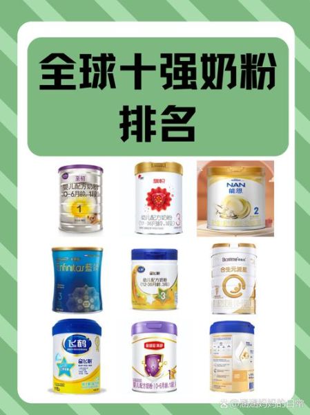 全球十强奶粉排行榜_哪款奶粉最接近母乳-第1张图片-山城妙识