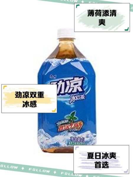 劲凉冰红茶图片哪里找_劲凉冰红茶包装长什么样-第2张图片-山城妙识