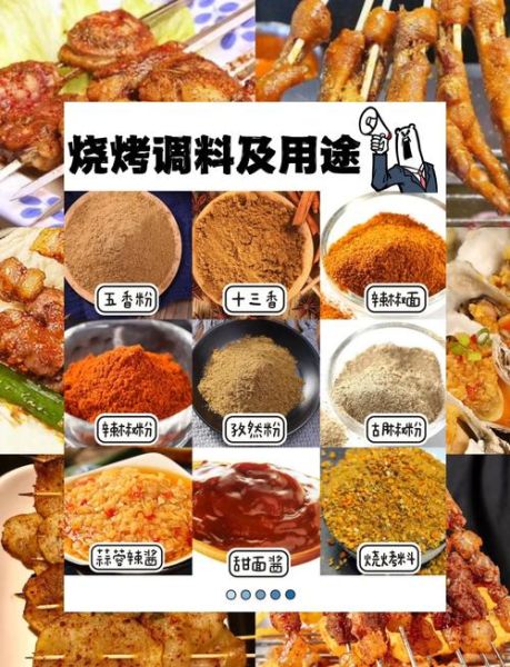 烧烤调料有哪些_烧烤必备调料清单-第2张图片-山城妙识