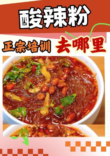学小吃酸辣粉去哪里学_酸辣粉学费多少钱-第1张图片-山城妙识 学小吃酸辣粉去哪里学_酸辣粉学费多少钱-第1张图片-山城妙识