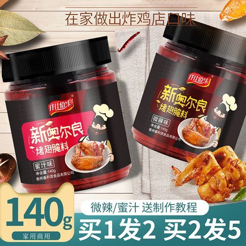 奥尔良烤翅腌料家用做法_比例怎么调-第1张图片-山城妙识 奥尔良烤翅腌料家用做法_比例怎么调-第1张图片-山城妙识
