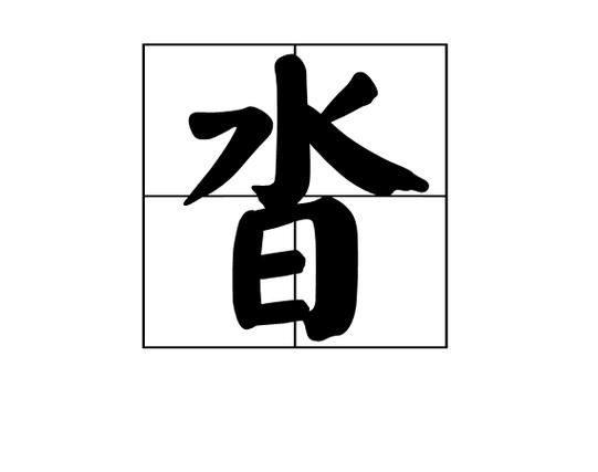 沓怎么读_沓字拼音与含义详解-第1张图片-山城妙识 沓怎么读_沓字拼音与含义详解-第1张图片-山城妙识