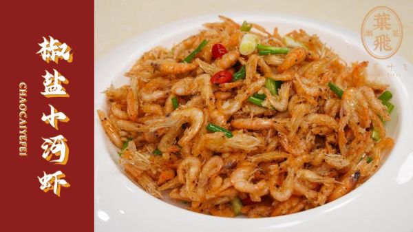 椒盐中虾是哪里的菜_正宗做法与历史渊源-第2张图片-山城妙识 椒盐中虾是哪里的菜_正宗做法与历史渊源-第2张图片-山城妙识