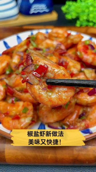 椒盐中虾是哪里的菜_正宗做法与历史渊源-第3张图片-山城妙识 椒盐中虾是哪里的菜_正宗做法与历史渊源-第3张图片-山城妙识