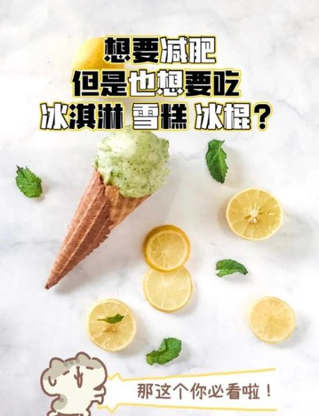 冰激淋热量高吗_冰激淋和雪糕哪个更容易胖-第1张图片-山城妙识