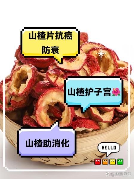 山楂片的功效与作用_山楂片什么人不能吃-第1张图片-山城妙识 山楂片的功效与作用_山楂片什么人不能吃-第1张图片-山城妙识