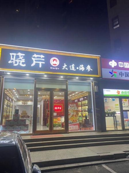 晓芹海参加盟费多少_晓芹海参加盟条件有哪些-第1张图片-山城妙识 晓芹海参加盟费多少_晓芹海参加盟条件有哪些-第1张图片-山城妙识