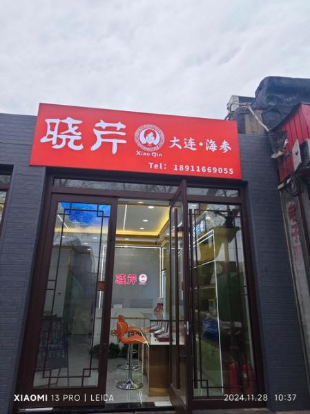 晓芹海参加盟费多少_晓芹海参加盟条件有哪些-第2张图片-山城妙识 晓芹海参加盟费多少_晓芹海参加盟条件有哪些-第2张图片-山城妙识