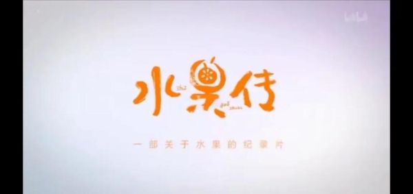 水果传在线观看_哪里能免费看全集-第3张图片-山城妙识 水果传在线观看_哪里能免费看全集-第3张图片-山城妙识