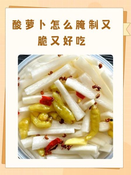 糖醋腌萝卜怎么腌好吃又脆_糖醋腌萝卜的秘诀-第1张图片-山城妙识 糖醋腌萝卜怎么腌好吃又脆_糖醋腌萝卜的秘诀-第1张图片-山城妙识