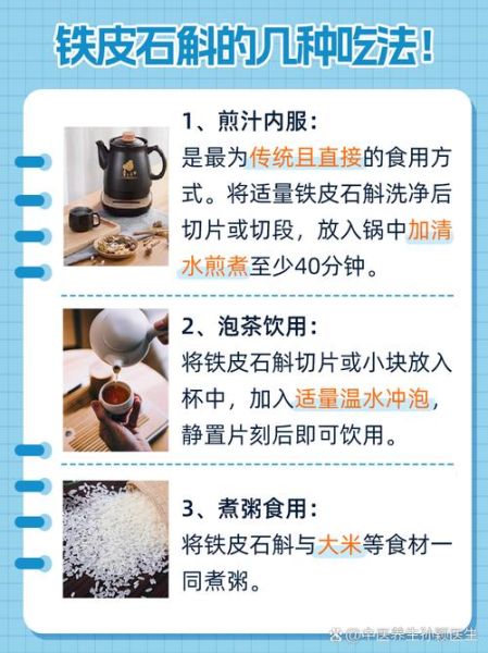 铁皮石斛怎么吃_铁皮石斛食用方法-第3张图片-山城妙识