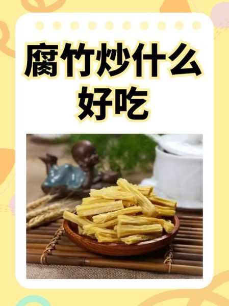 腐竹怎么泡最快_腐竹怎样做好吃-第3张图片-山城妙识 腐竹怎么泡最快_腐竹怎样做好吃-第3张图片-山城妙识