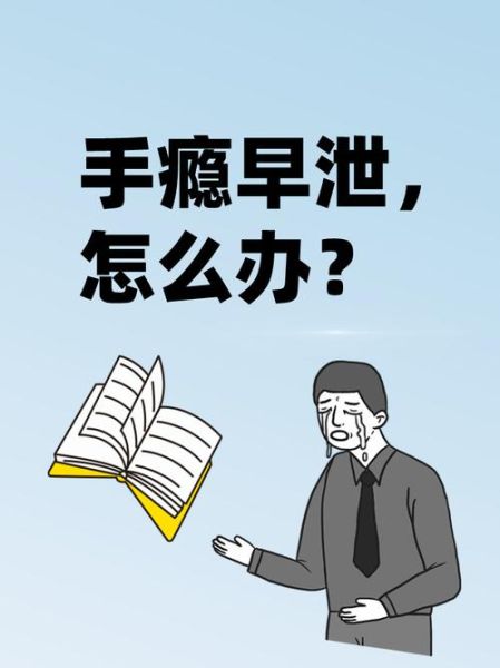 早些泄能治好吗_早些泄多久能恢复-第1张图片-山城妙识 早些泄能治好吗_早些泄多久能恢复-第1张图片-山城妙识