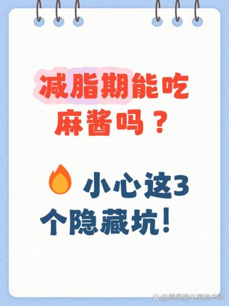 芝麻酱热量高吗_芝麻酱减肥能吃吗-第3张图片-山城妙识 芝麻酱热量高吗_芝麻酱减肥能吃吗-第3张图片-山城妙识