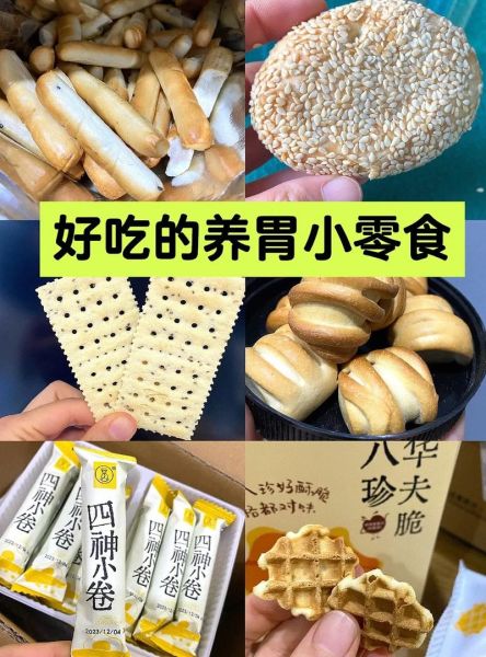 养胃的零食有哪些_哪些零食不伤胃-第1张图片-山城妙识 养胃的零食有哪些_哪些零食不伤胃-第1张图片-山城妙识