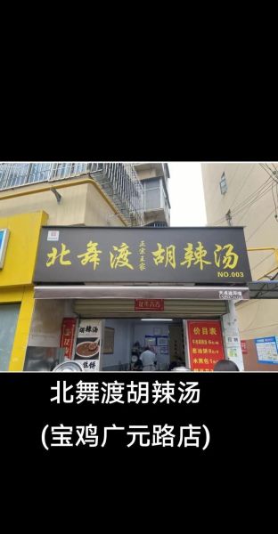 北舞渡胡辣汤加盟多少钱_北舞渡胡辣汤加盟条件-第1张图片-山城妙识 北舞渡胡辣汤加盟多少钱_北舞渡胡辣汤加盟条件-第1张图片-山城妙识