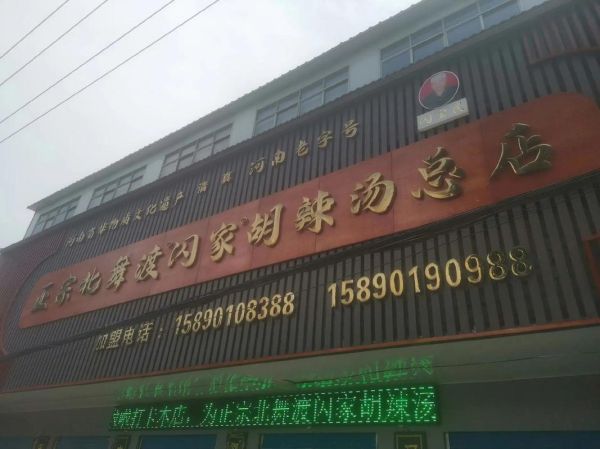 北舞渡胡辣汤加盟多少钱_北舞渡胡辣汤加盟条件-第3张图片-山城妙识 北舞渡胡辣汤加盟多少钱_北舞渡胡辣汤加盟条件-第3张图片-山城妙识