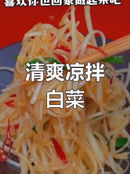 凉拌白菜丝用烫一下吗_不焯水脆爽秘诀-第1张图片-山城妙识 凉拌白菜丝用烫一下吗_不焯水脆爽秘诀-第1张图片-山城妙识