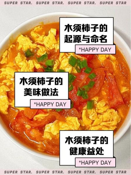 木须柿子是西红柿炒鸡蛋吗_区别在哪-第3张图片-山城妙识 木须柿子是西红柿炒鸡蛋吗_区别在哪-第3张图片-山城妙识