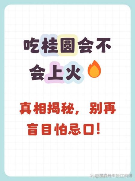 桂圆上火吗_吃桂圆上火怎么办-第3张图片-山城妙识