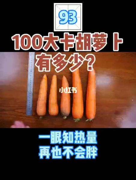 一根胡萝卜的热量_减肥能吃胡萝卜吗-第2张图片-山城妙识