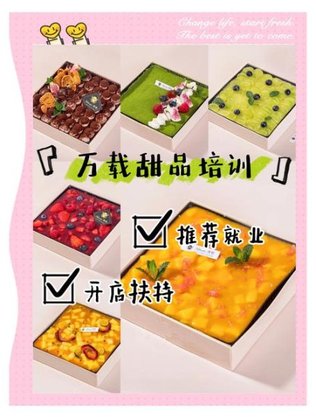 甜品培训学校哪家好_甜品师培训学费多少钱-第1张图片-山城妙识